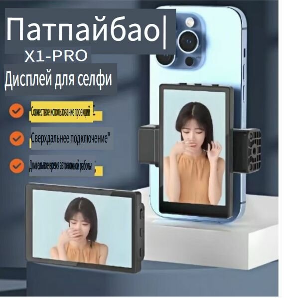 Мини-селфи-монитор для IOS, Android