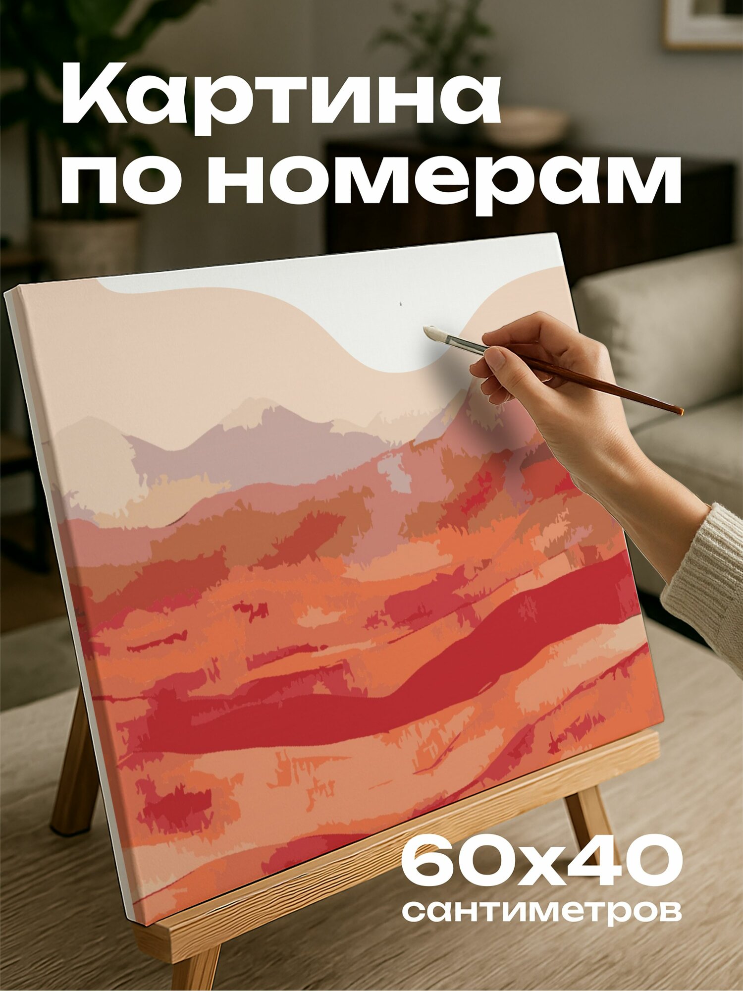 Картина по номерам 60x40 см, акварель, абстрактный пейзаж, алые тона, холмистая местность, далекие горы