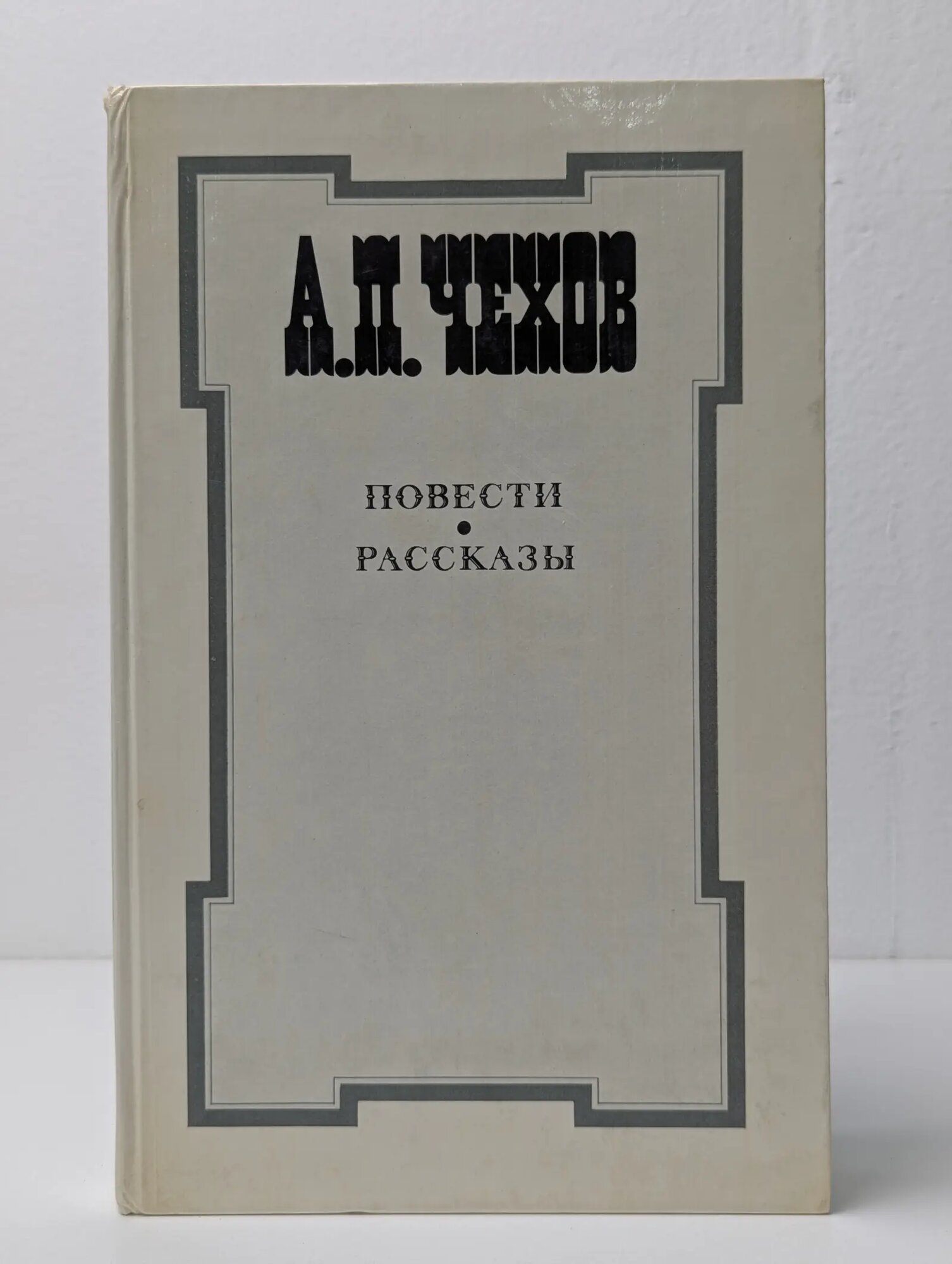 Антон Чехов. Повести и рассказы Чехов Антон Павлович 1985