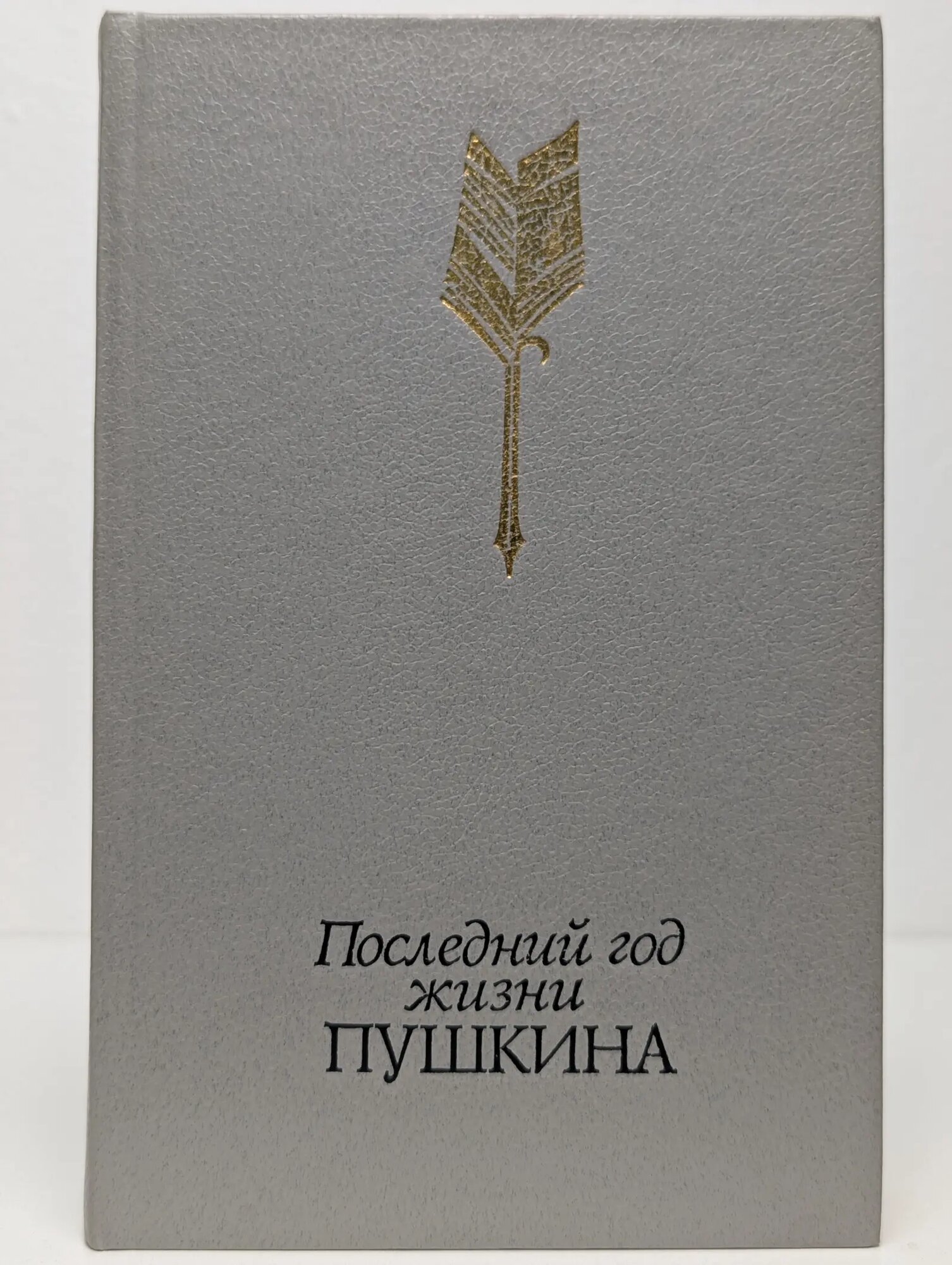 Последний год жизни Пушкина Кунин Виктор Владимирович (сост.) 1988