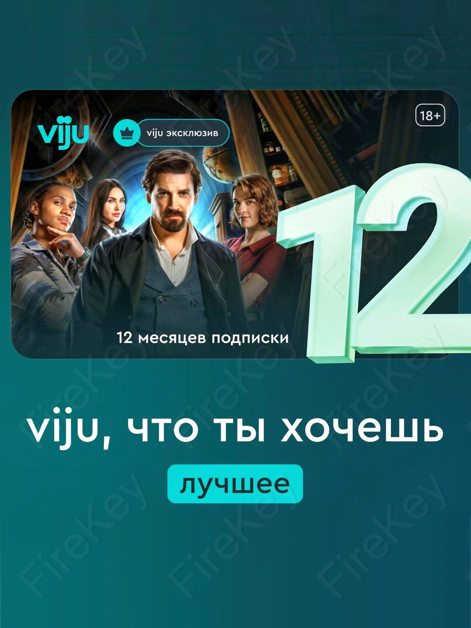 Онлайн-кинотеатр viju на 12 месяца подписка на фильмы и сериалы