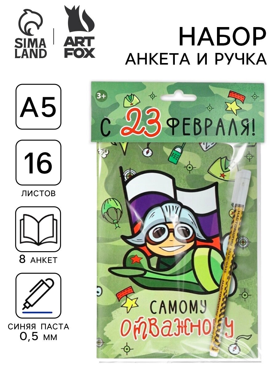 Анкета для мальчиков и ручка "23 февраля! Пилот", зеленый, на подарок