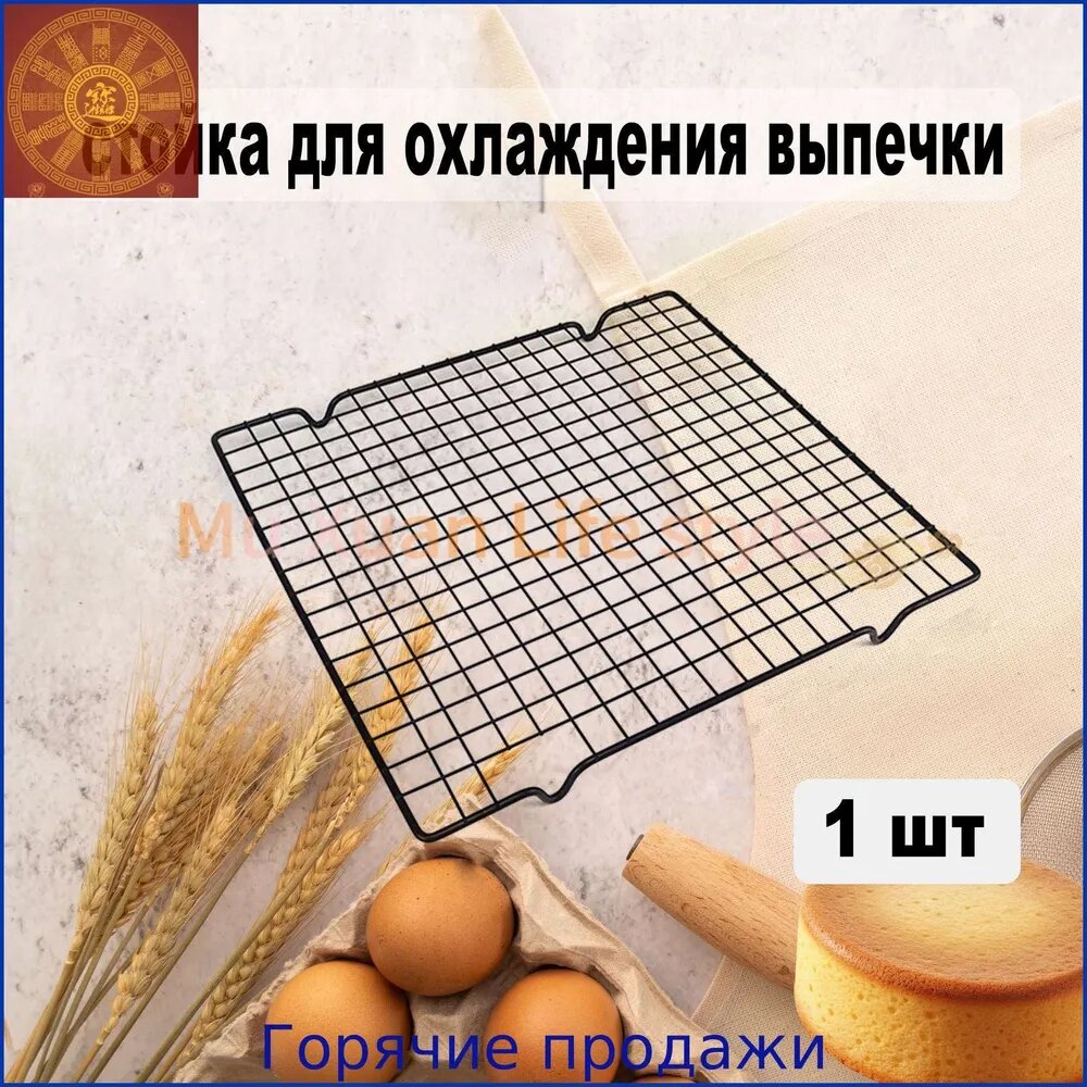 Решетка для охлаждения хлеба и выпечки Кухонные принадлежности, 28 см х 25 см, 1 предм.