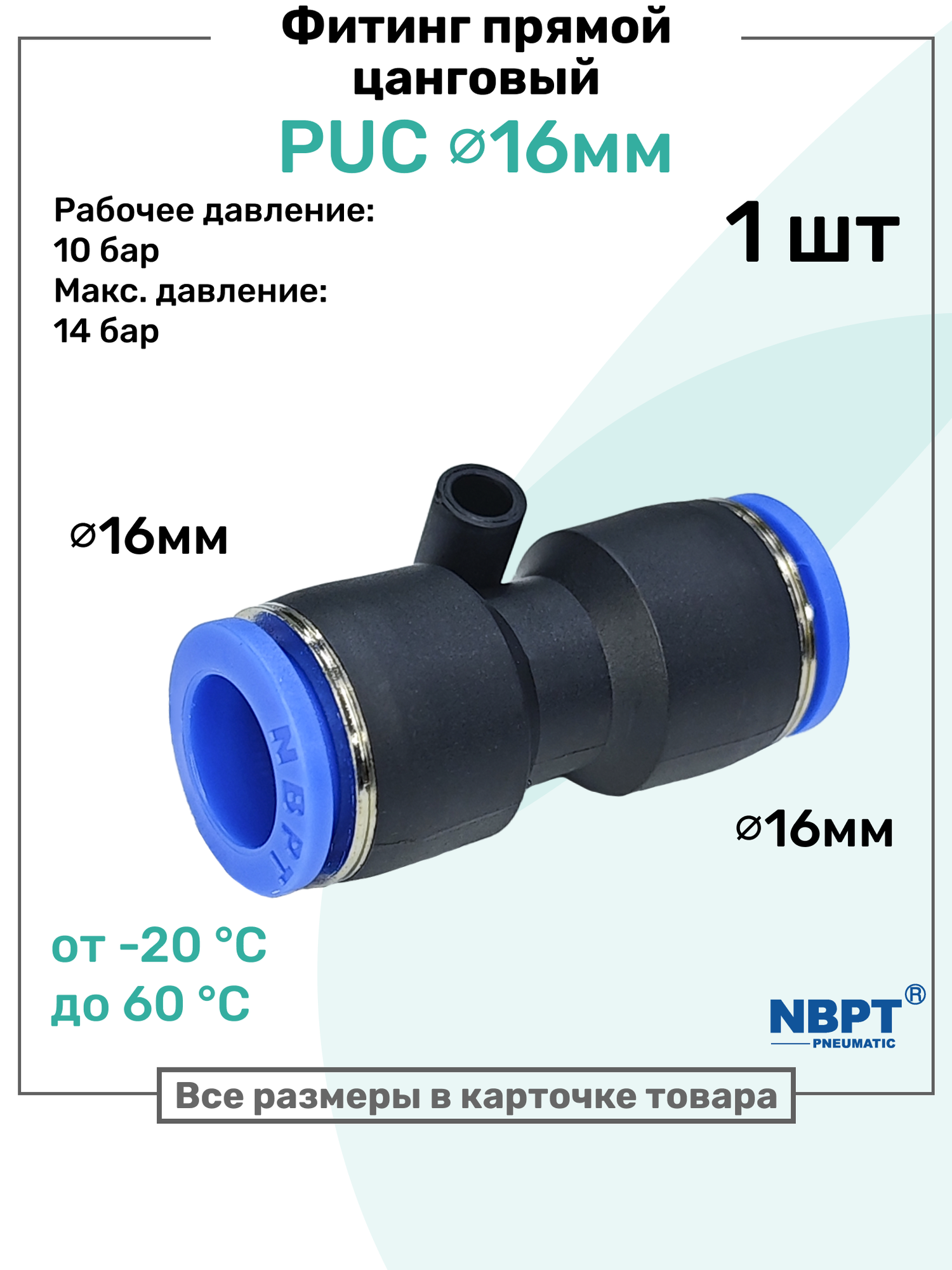 Фитинг прямой пневматический быстросъемный PUC 16 мм, Пневмофитинг NBPT
