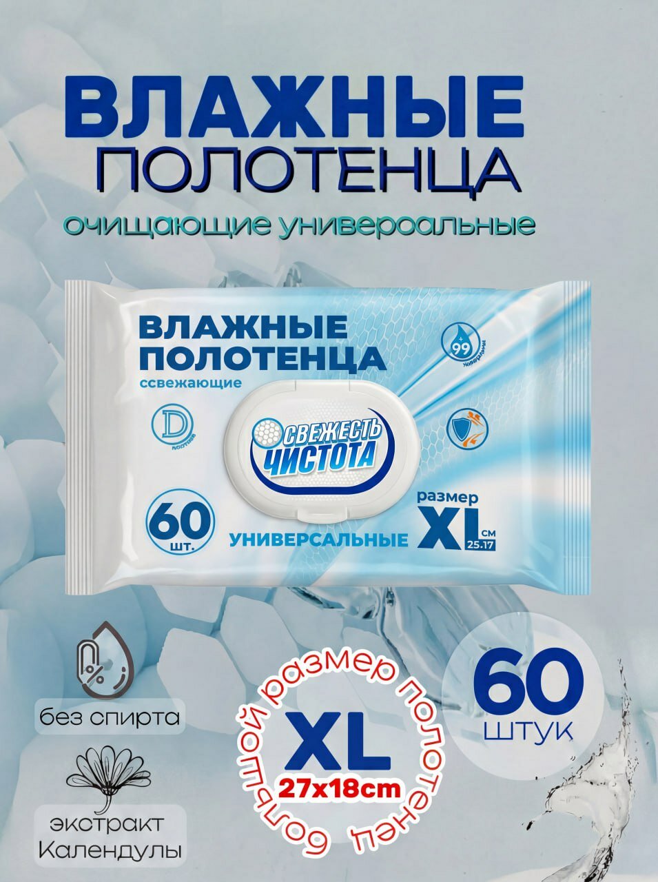 Влажные полотенца универсальные очищающие XL 60 шт без спирта с экстрактом календулы