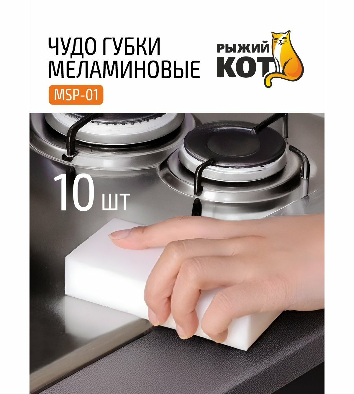 Чудо-губка MSp-01 меламиновая 10 шт 10х6х2.5 см