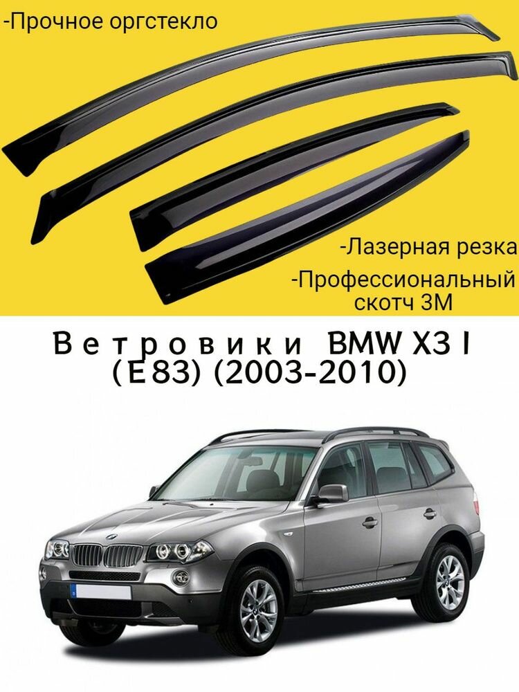 Дефлекторы для окон BMW X3 I(E83) 2003-2010 внедорожник