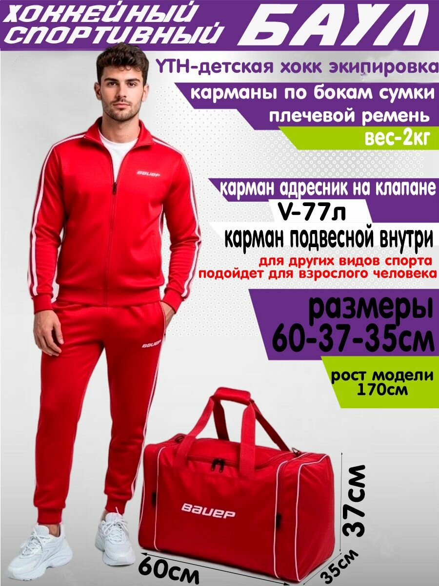 Баул хоккейный 24-218/8575. п. э. красный. BAU