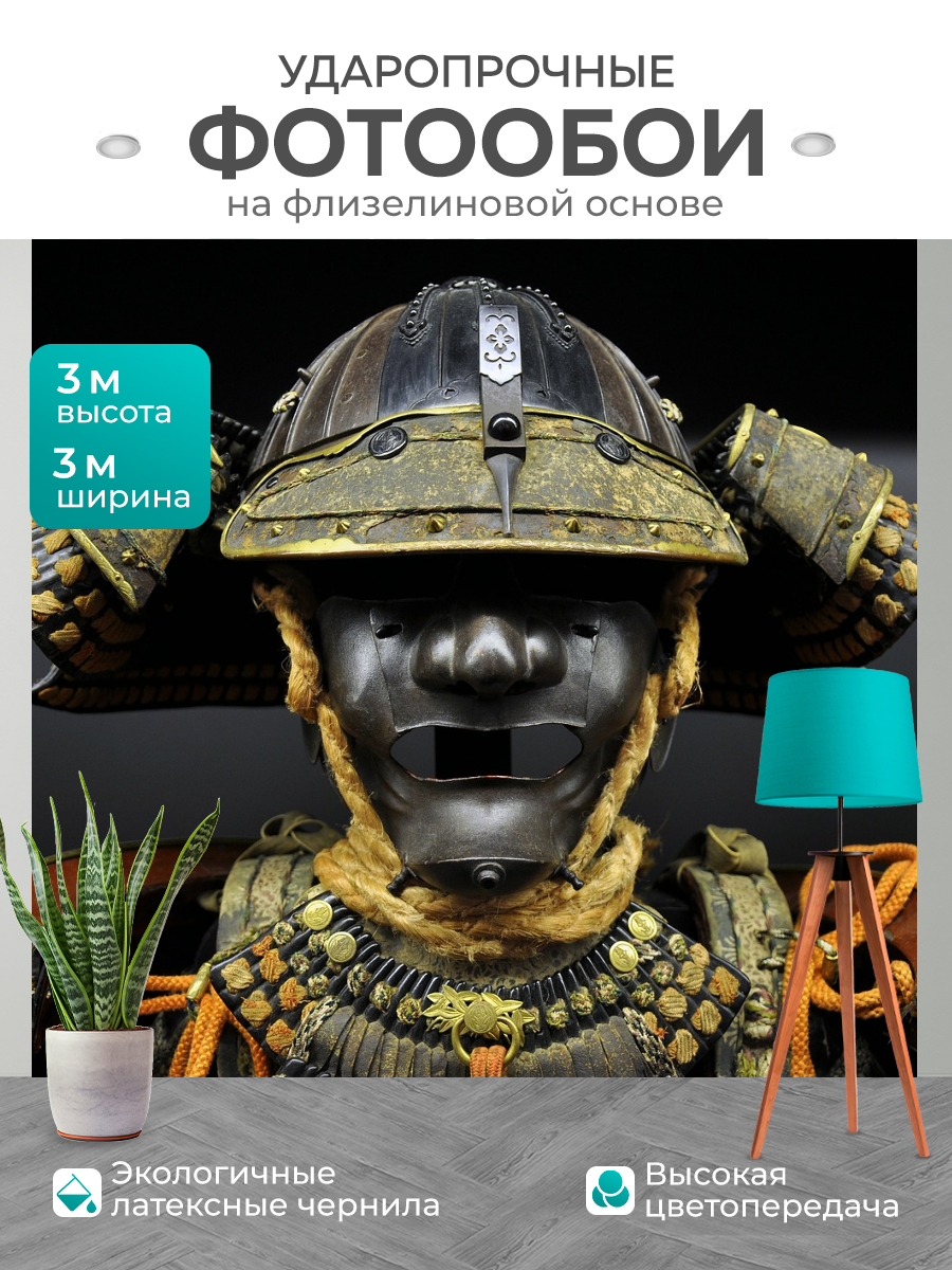 Фотообои моющиеся ударопрочные "Самурай, подходить, шлем" 300x300 см. флизелиновые на стену