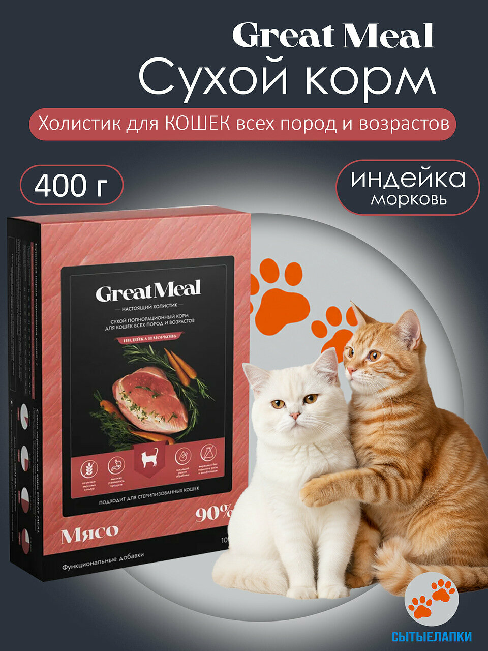 Корм сухой полнорационный GREAT MEAL для всех пород и возрастов кошек из индейки с морковью, 0,4 кг