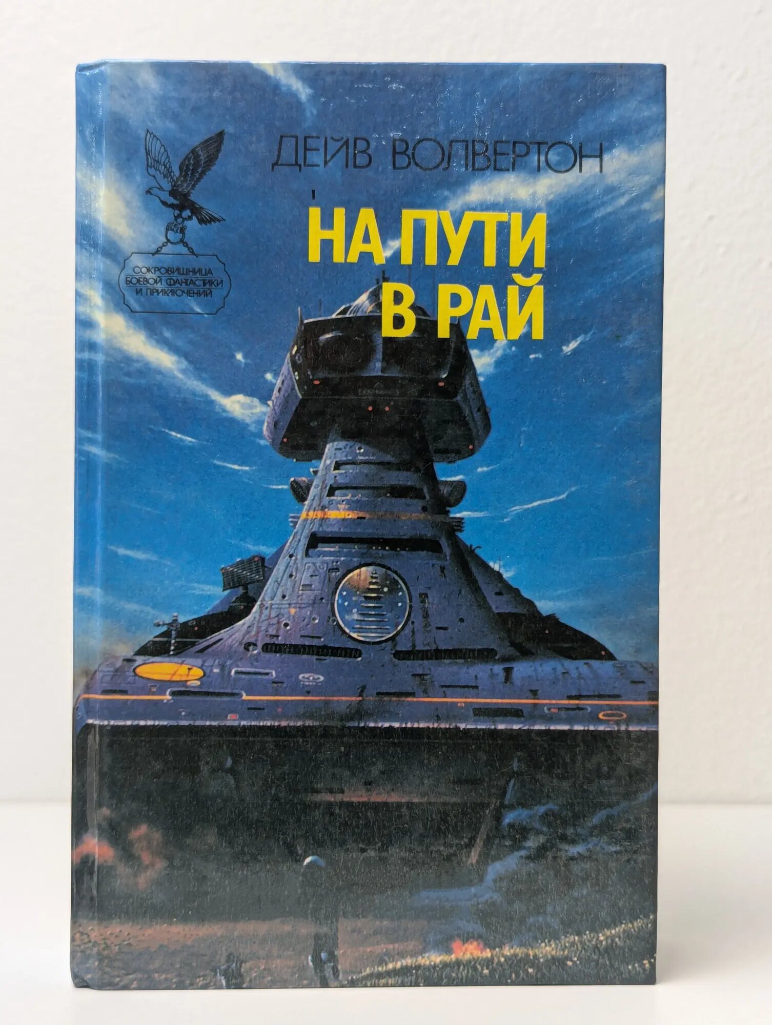 На пути в рай Волвертон Дэйв 1995
