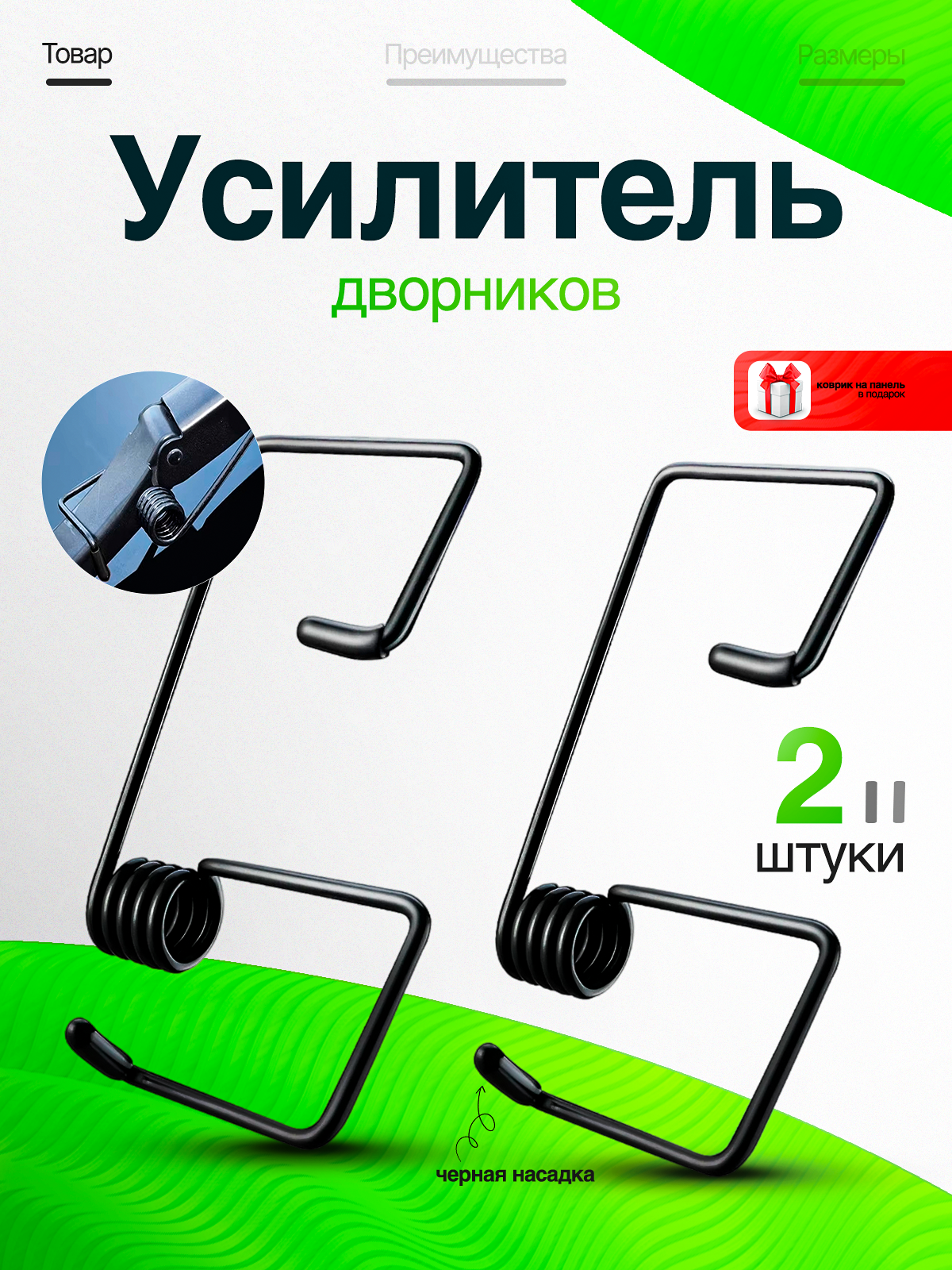 Натяжитель дворников Akerman EW, для широкого модельного ряда, черная
