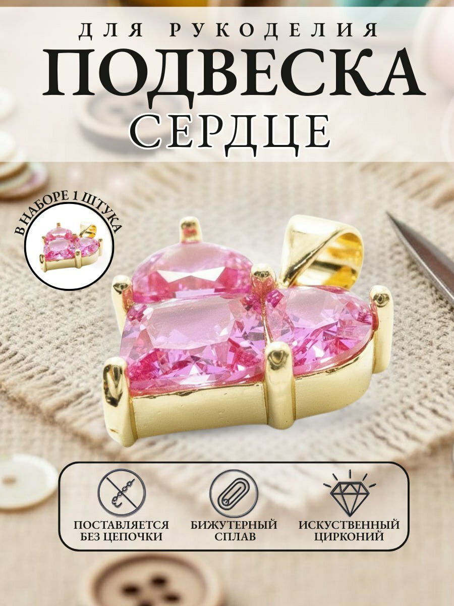Подвеска для рукоделия и творчества Сердце 1 шт