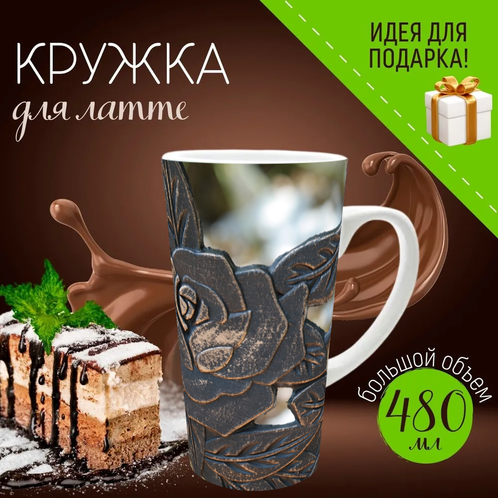Кружка латте керамическая большая для чая и кофе с прикольным принтом "Цветок, роза, чугун" 500 мл.