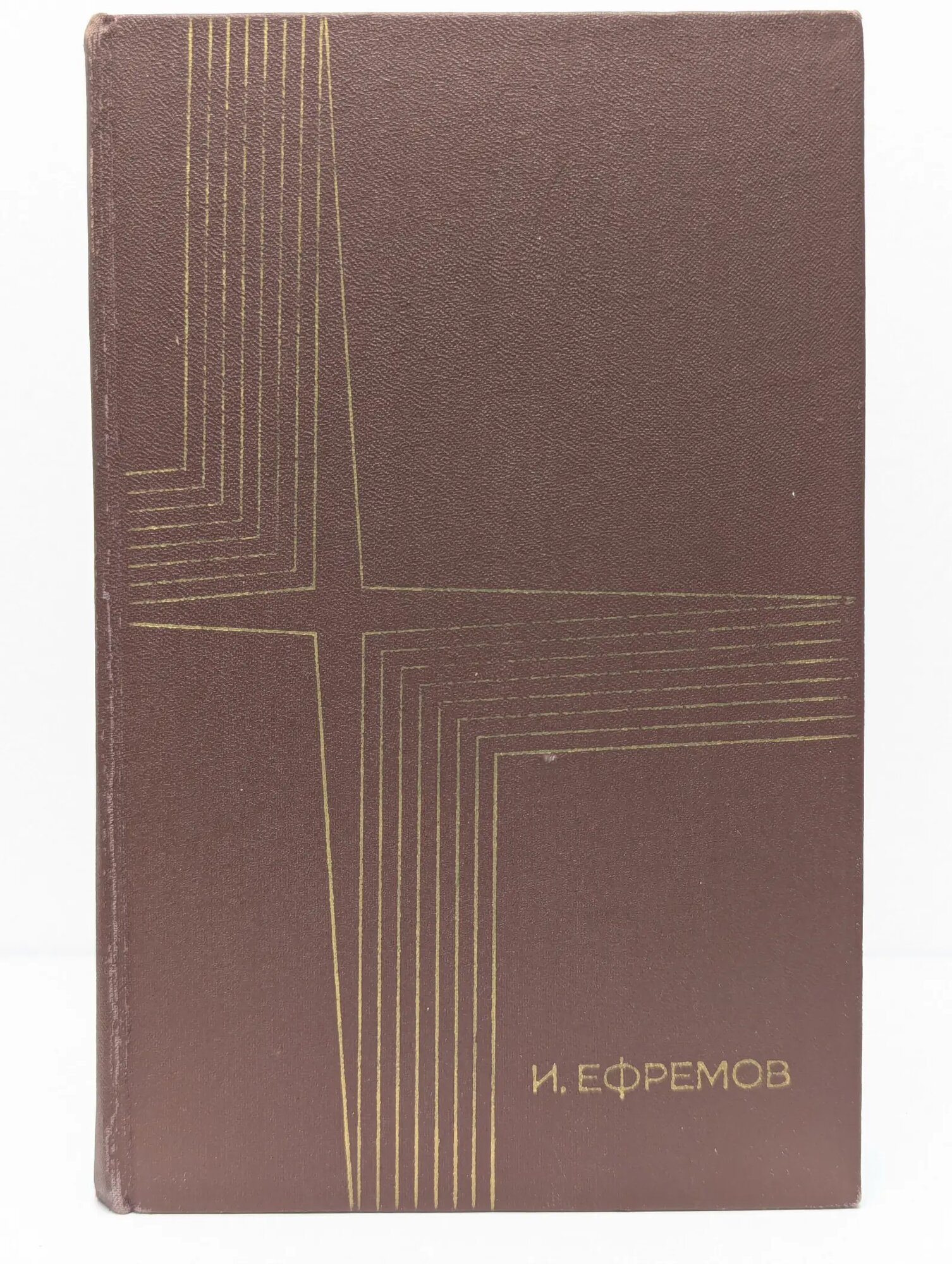 Таис Афинская Ефремов Иван Антонович 1980