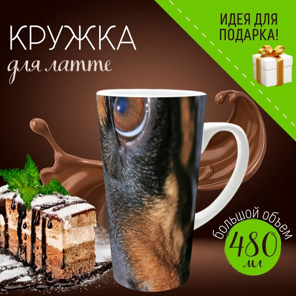 Кружка латте керамическая большая для чая и кофе с прикольным принтом "Такса, собака, домашний питомец" 500 мл.