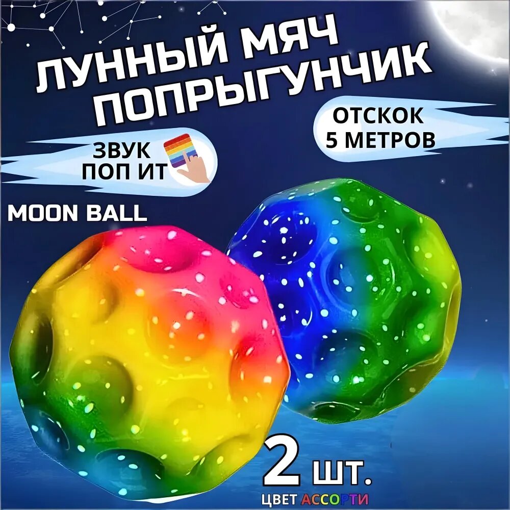 Мячик попрыгунчик Moon Ball / лунный, галактический мон бол 2 шт