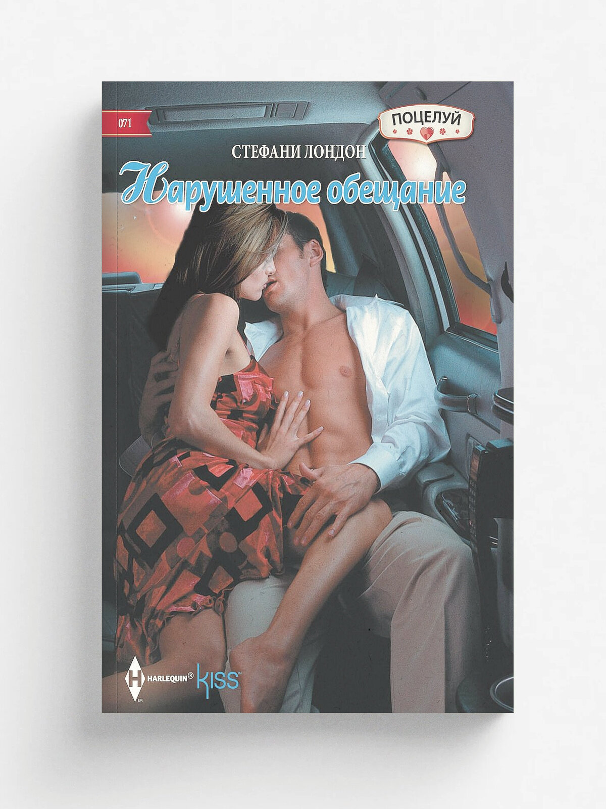 Нарушенное обещание