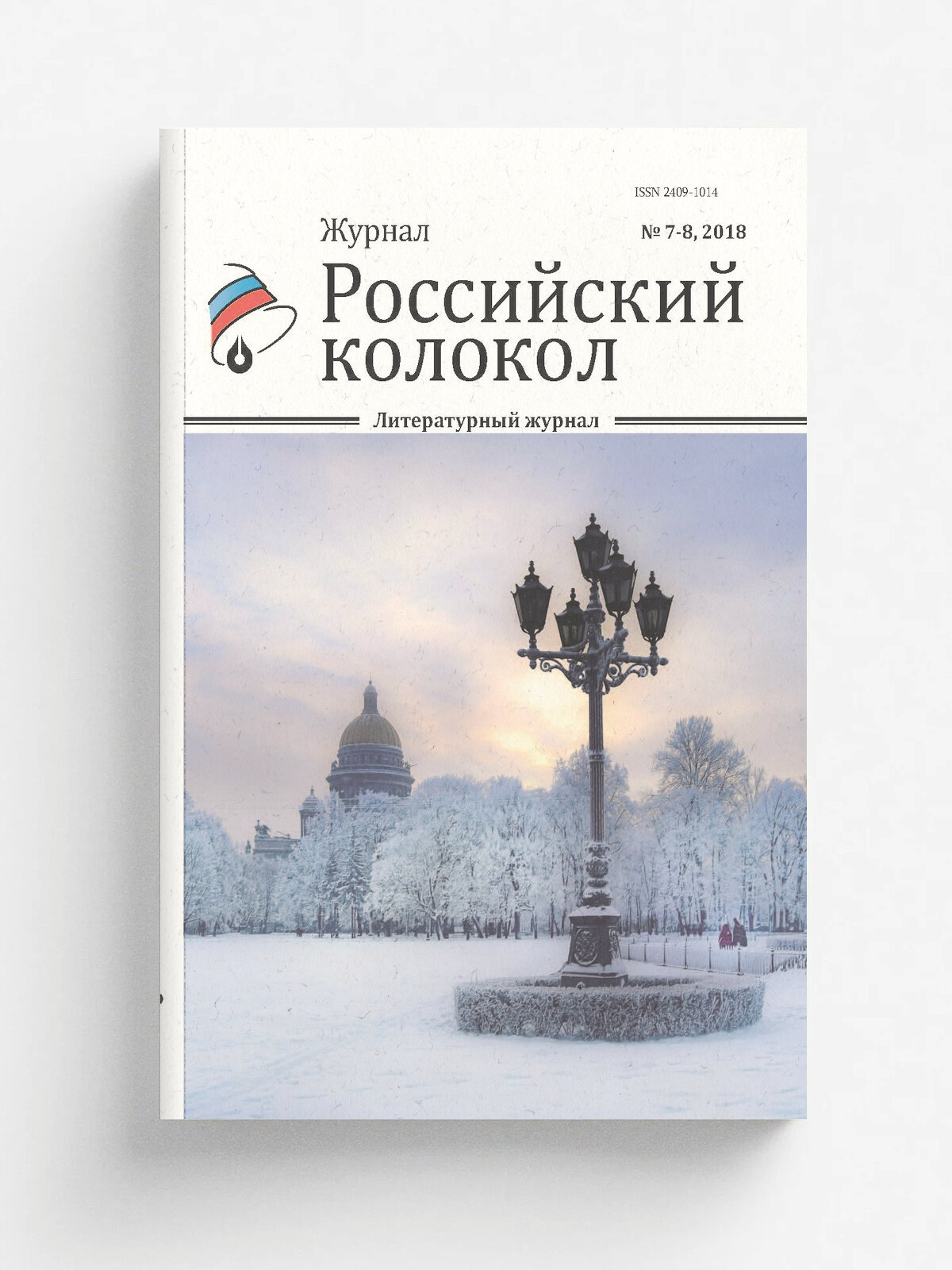 Российский колокол. Выпуск №7-8