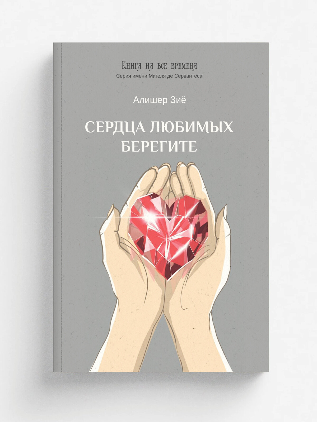 Сердца любимых берегите