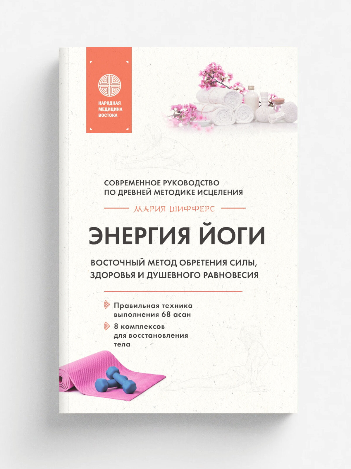 Энергия йоги. Восточный метод обретения силы, здоровья и душевного равновесия