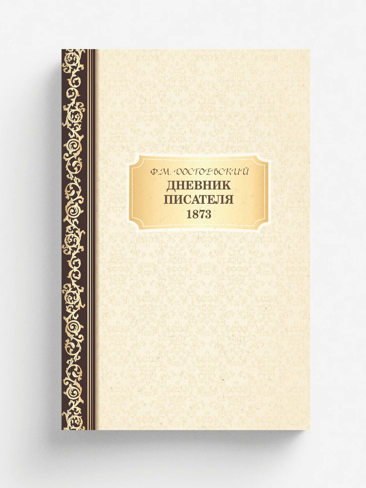 Дневник Писателя 1873