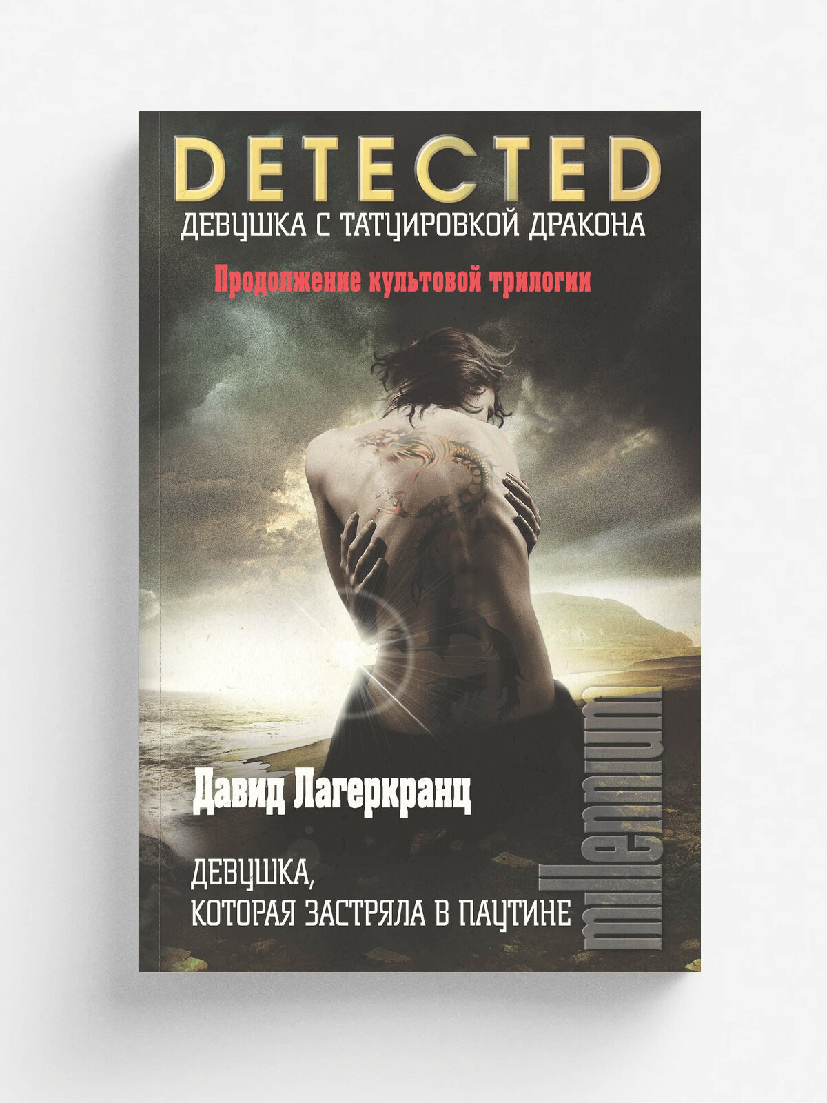 Девушка, которая застряла в паутине | Лагеркранц Д. | Эксмо, 2021