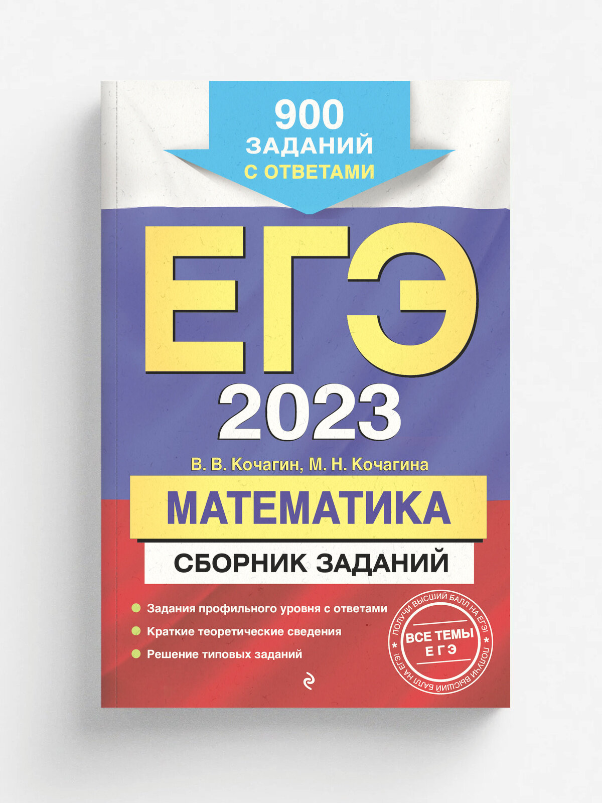 ЕГЭ-2023. Математика. Сборник заданий: 900 заданий с ответами