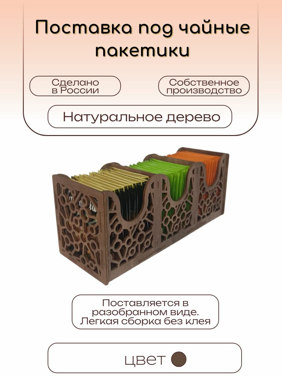 Подставка для чайных пакетиков из натурального дерева на 45 пакетиков. Цвет Шоколад