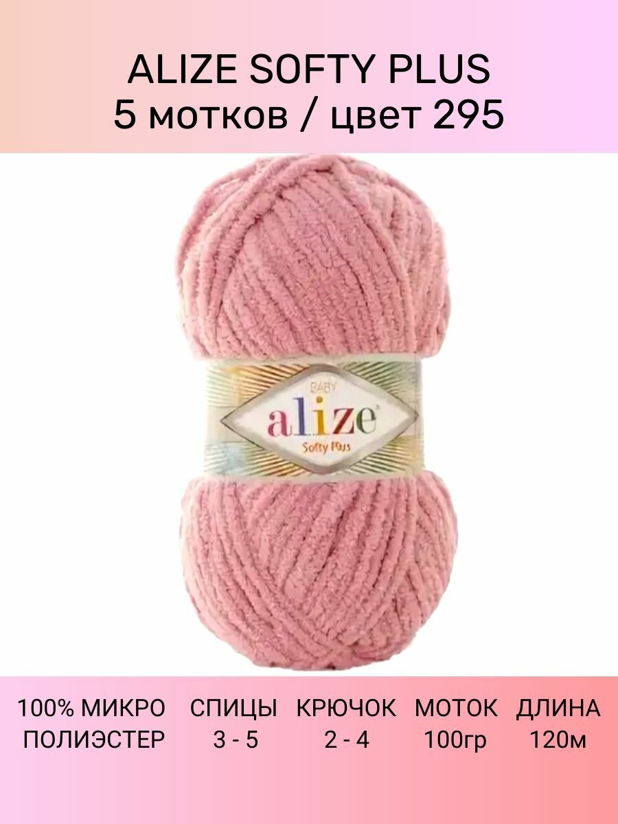 Пряжа для вязания ALIZE SOFTY PLUS Ализе Софти плюс: 295 (розовый), 5 шт 120 м 100 г, 100% микрополиэстер