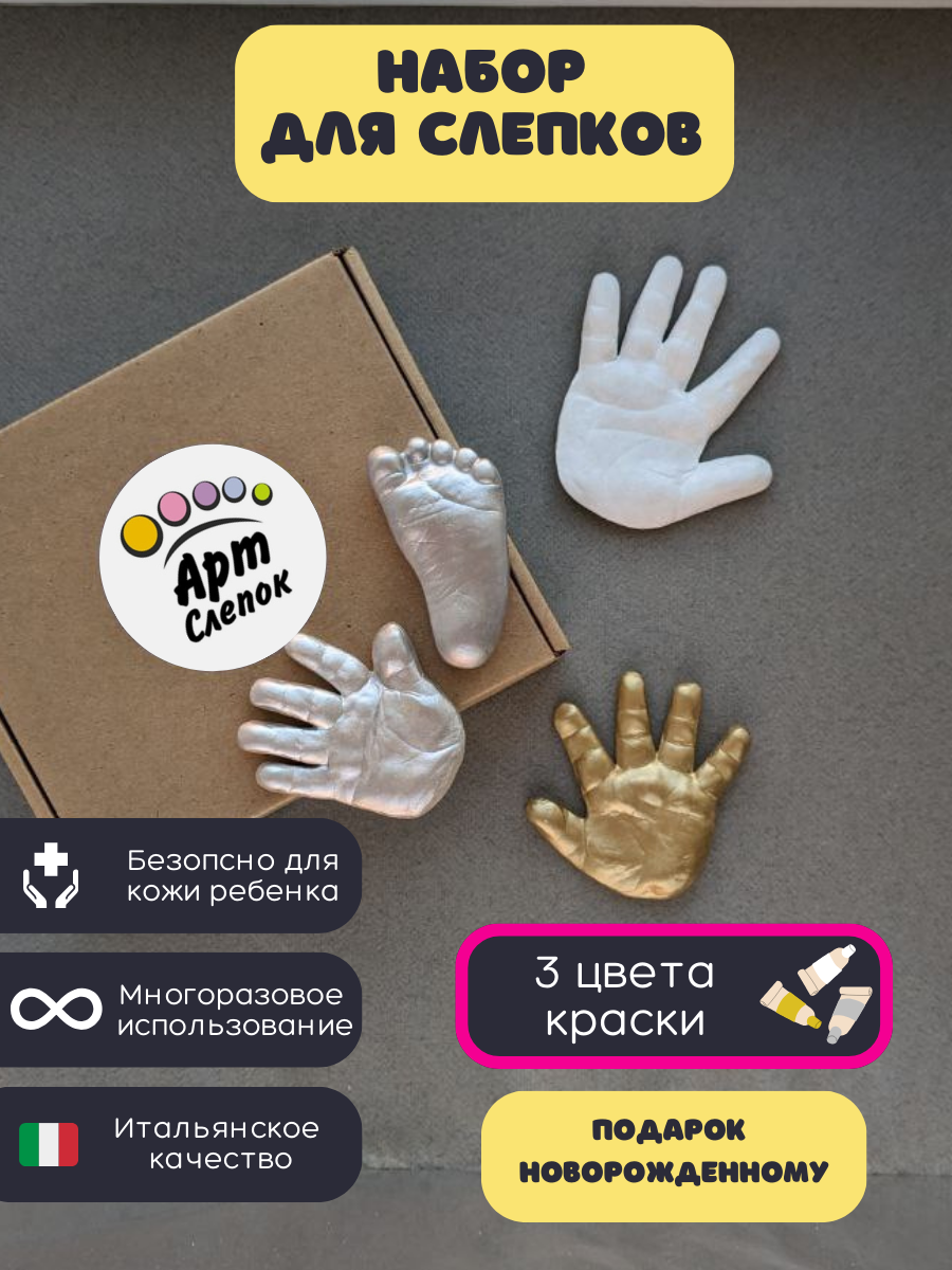 Набор для слепков ручек и ножек малышей/новорожденных Арт-Слепок, с многоразовым материалом.