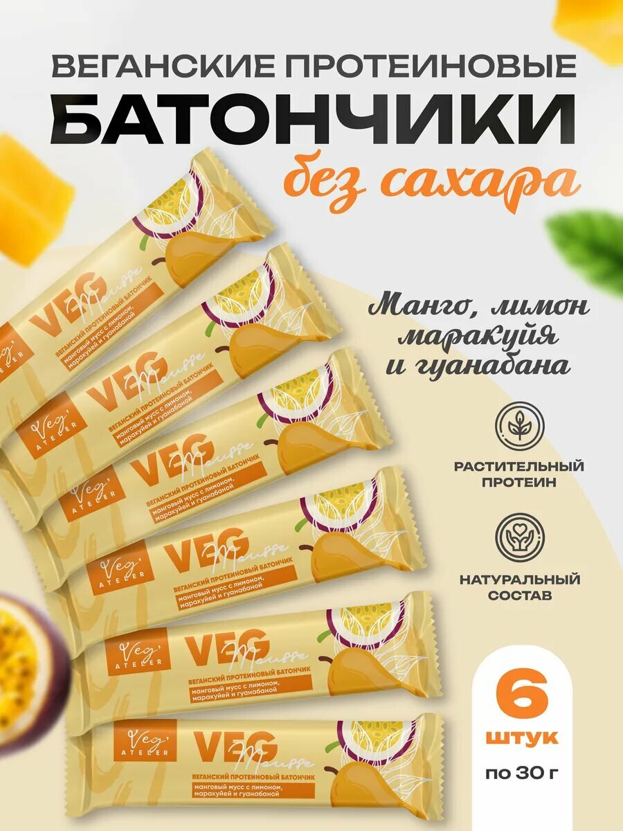Батончики растительный протеин манго маракуйя без сахара