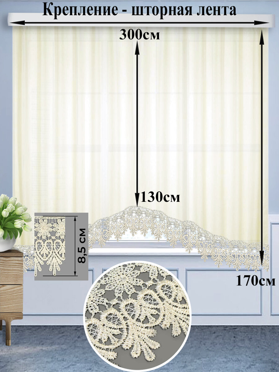 Гардина COMMOD вуаль, цвет кремовый, ширина 300см, высота 170см, отделка плетёное кружево, на шторной ленте.