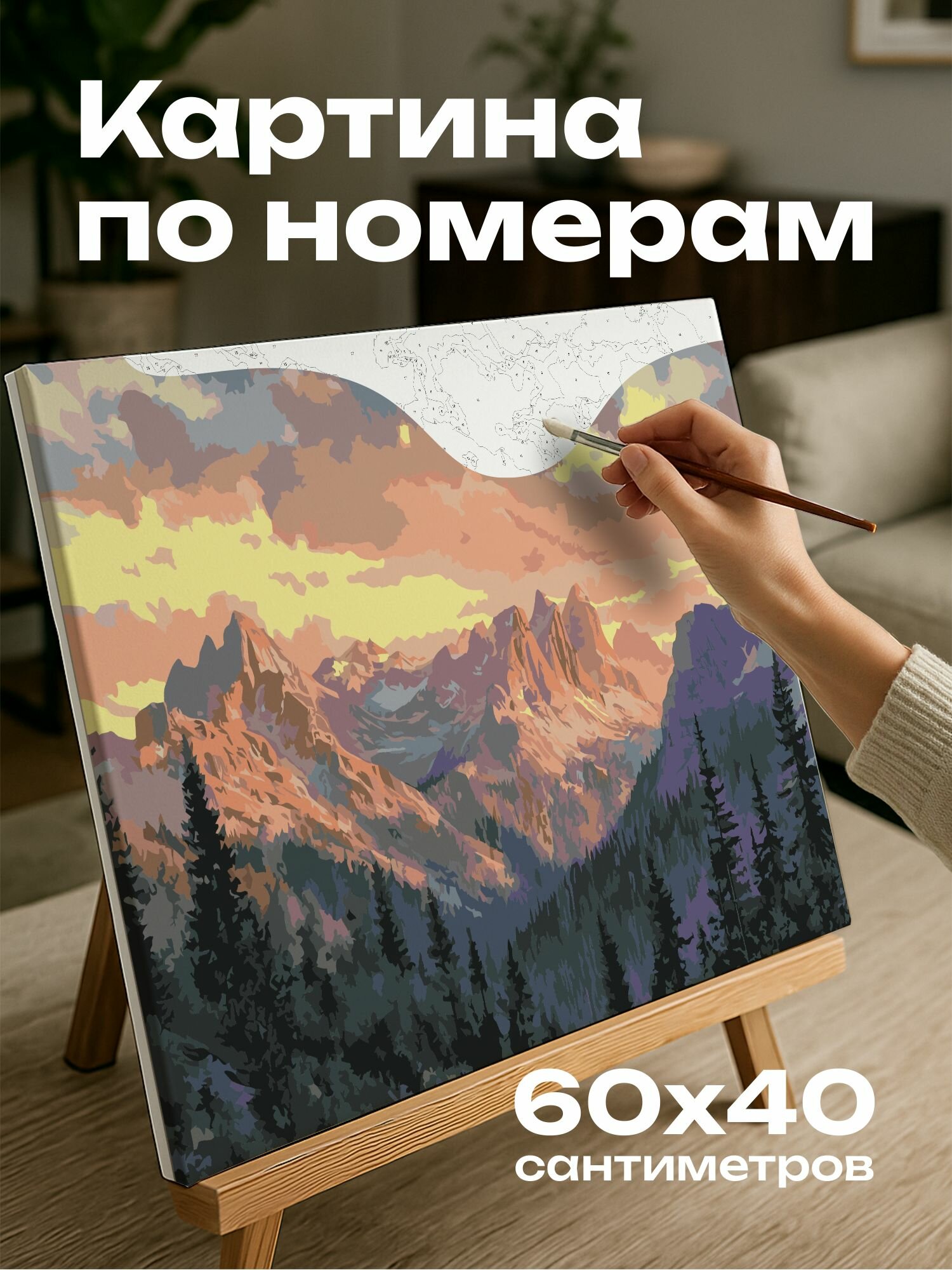 Картина по номерам 60x40 см, горный хребет, закат, акварель, иллюстрация, скалистые вершины, сосновые леса