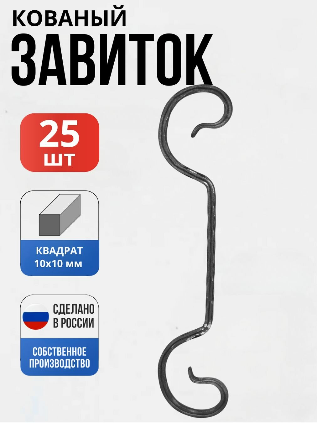 Набор 25 шт, Кованый элемент Завиток 103 500*170*90 мм 10*10 мм декор для ворот, забора, решеток, оградок