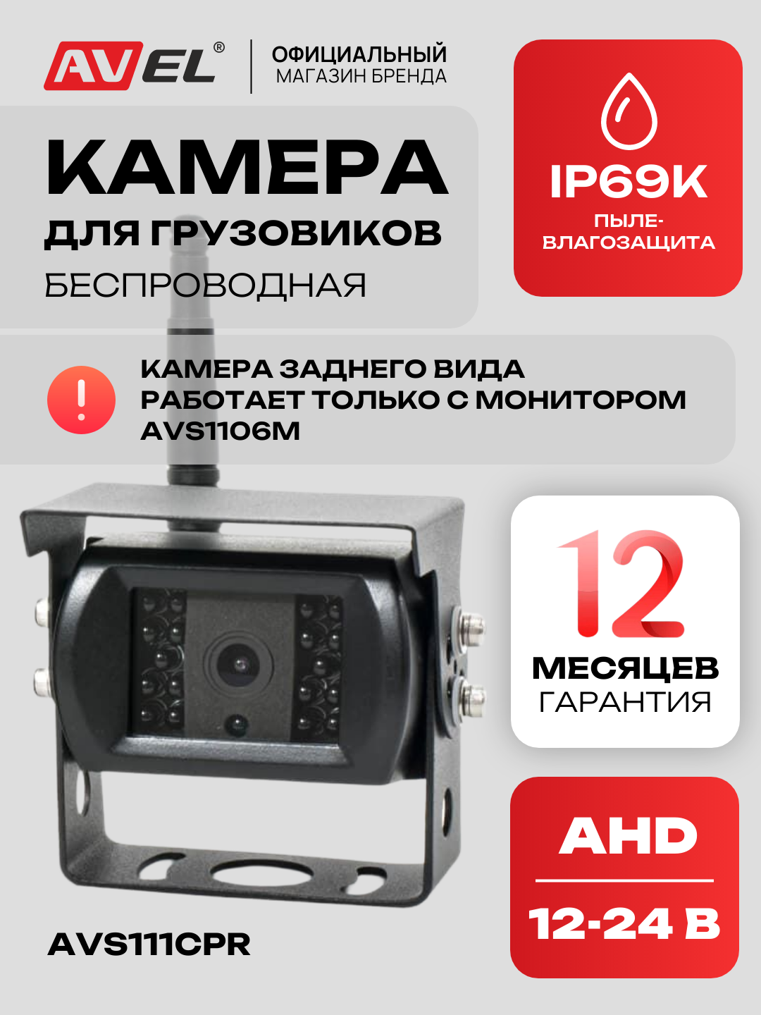 Дополнительная беспроводная камера AVEL AVS111CPR для монитора AVS1106M, для грузового транспорта, черная