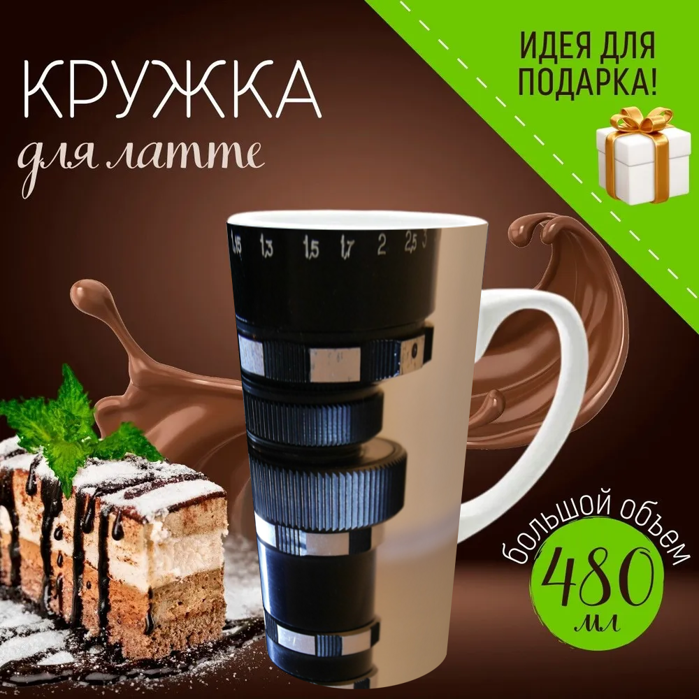 Кружка латте керамическая большая для чая и кофе с прикольным принтом "Зенит б, старинная камера, зеркальная фотокамера" 500 мл.