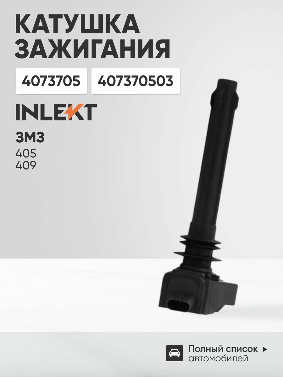 Катушка зажигания двигатель ЗМЗ 405 409 евро 3 4073705 407370503