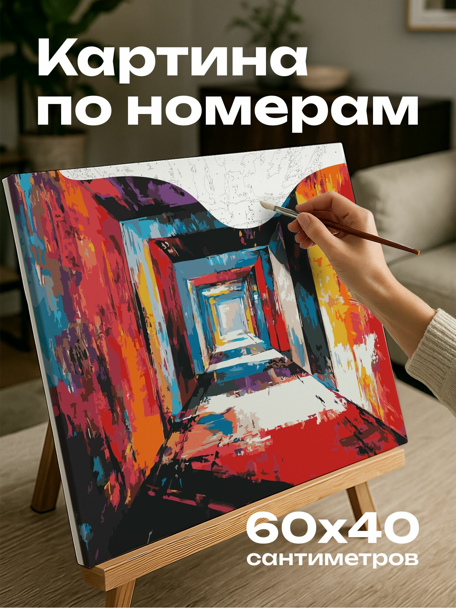 Картина по номерам 60x40 см, картина, прихожая, акрил, яркие цвета, контрастные цвета, динамичные мазки, энергия