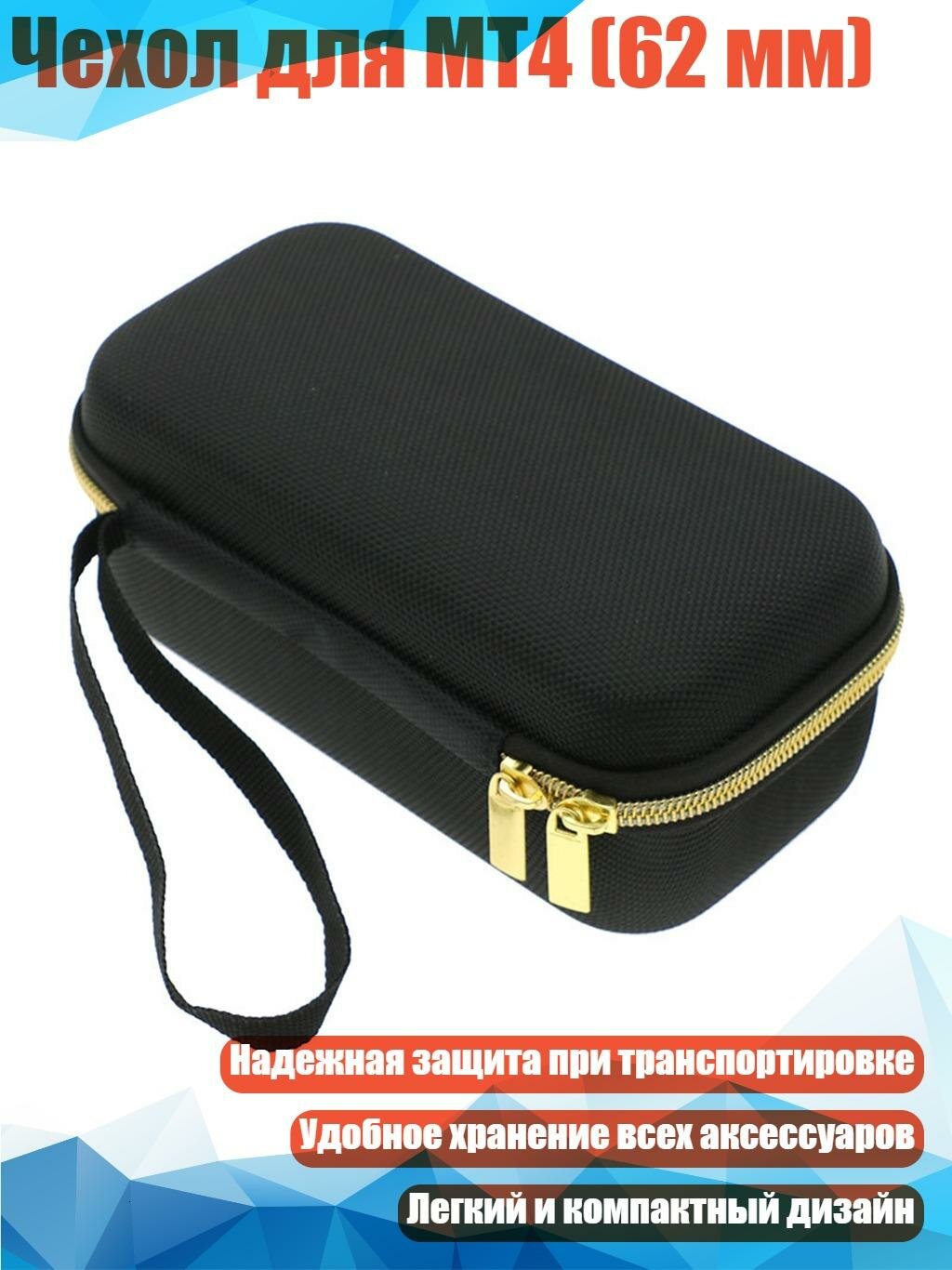 Чехол для MT4 (62 мм)