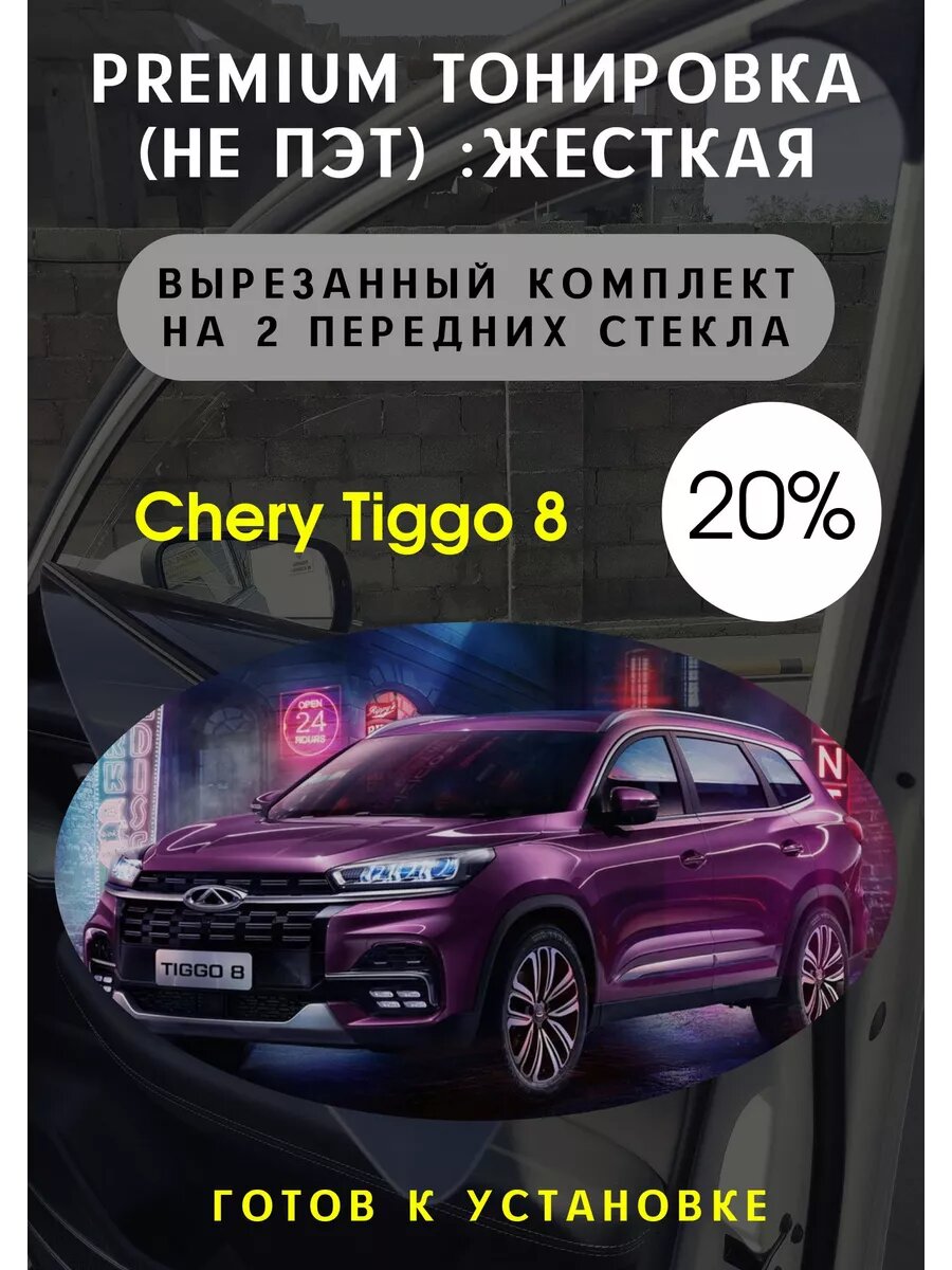 Жесткая тонировка Чери Тигго 8