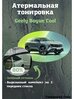 Термо тонировка Geely Boyue Cool