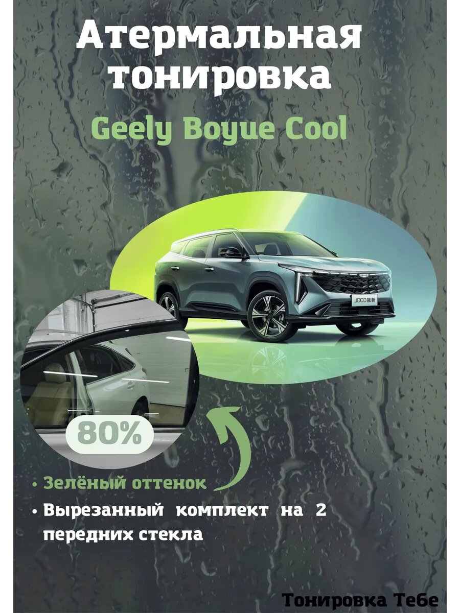 Термо тонировка Geely Boyue Cool