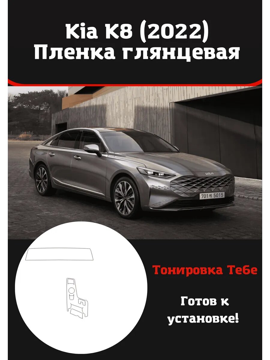 Комплект глян защит пленки для салона авто Kia K8 (2022)