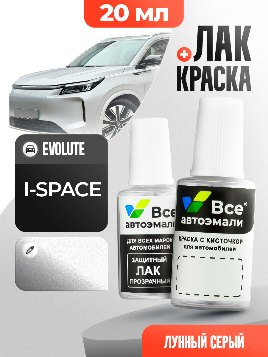 Подкраска (штрих-корректор) для сколов и царапин EVOLUTE I-SPACE | лунный серый (20 мл.)