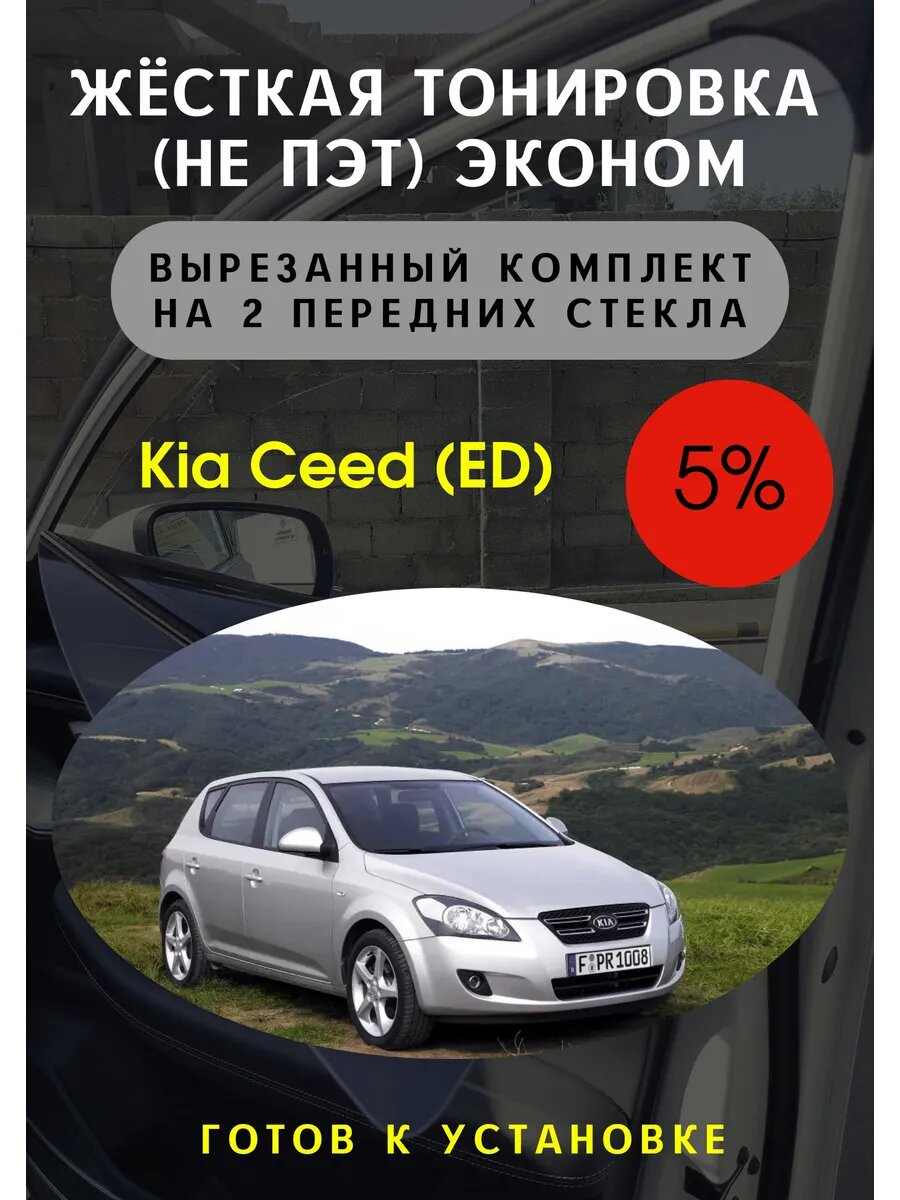 Жесткая тонировка Kia Ceed 1 ED 5%