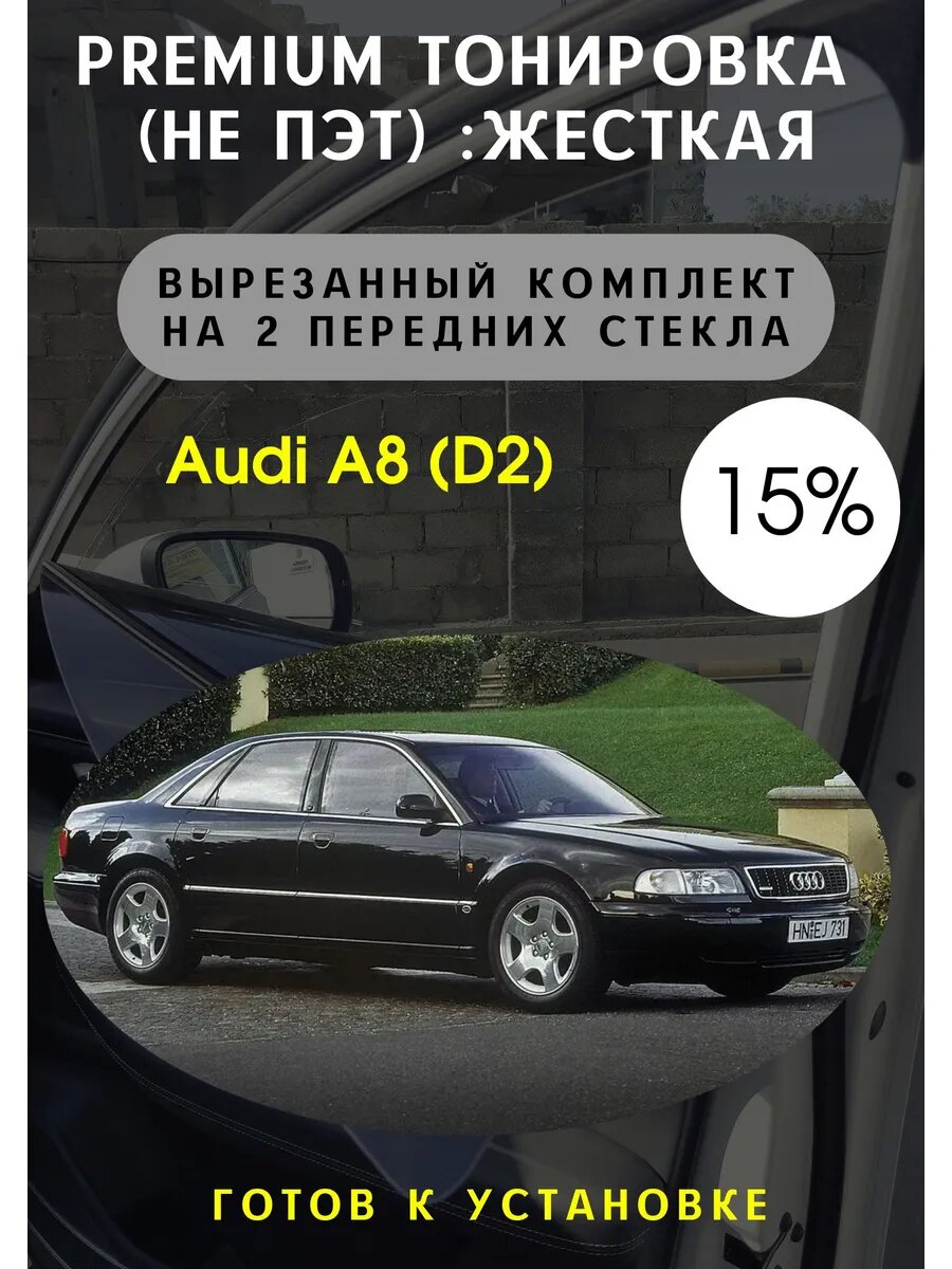 Premium качества жесткая тонировка Audi A8 D2 15%