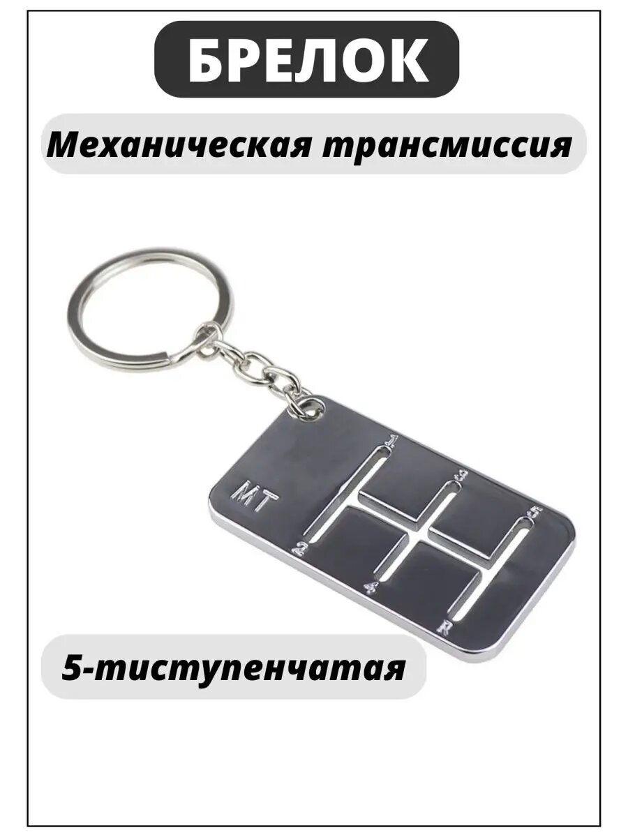 Коробка передач брелок автомобильный для ключей