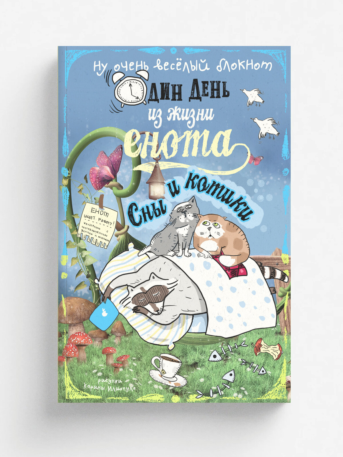 Блокнот. Один день из жизни енота. Сны и котики (твердый переплет)