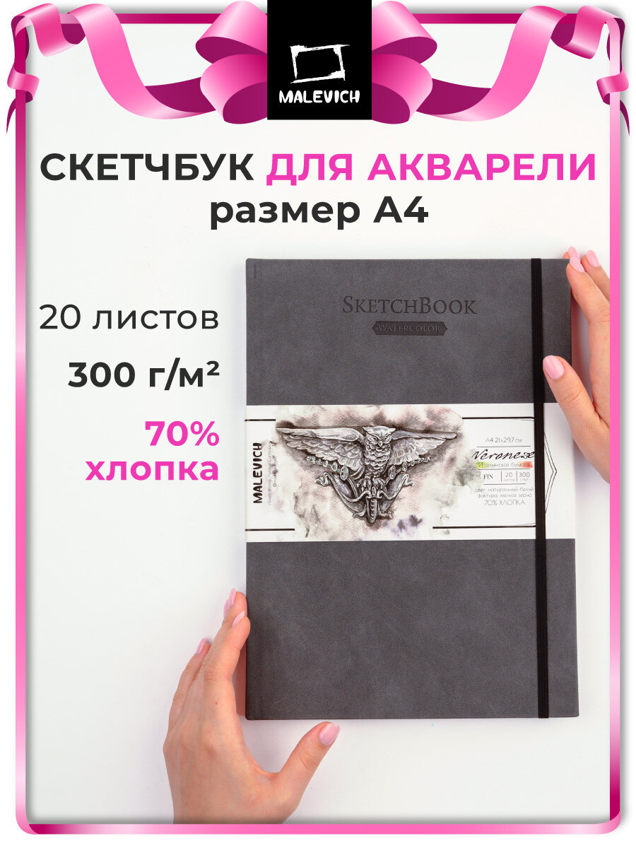 Скетчбук Малевичъ для акварели Veroneze, 70% хлопок 300 г/м, серый, А4, 20л
